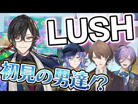 『LUSH』初見の男たちを、お店に連れてったらどうなっちゃうの～！！？