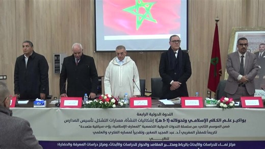 الندوة الدولية الرابعة: بواكير علم الكلام الإسلامي وتحولاته ( 1-5) | مركز دراسات المعرفة والحضارة