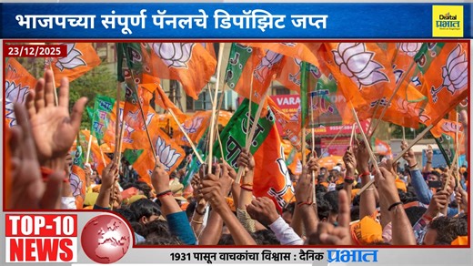 Digital Prabhat on Instagram: "लाडकी बहीण योजनेच्या तिन्ही हप्त्याचे पैसे एकत्र? | TOP 10 | 23-12 2025 | Digital Prabhat #top10 #marathinews #breakingnews #maharashtra #newsupdate #digitalprabhat"