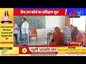 बनियापुर में शिक्षकों का कैच अप कोर्स का प्रशिक्षण शुरू