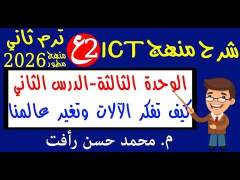 تك 2ع ترم ثاني وحدة 3 درس 2 كيف تفكر الآلات