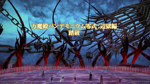 《FF14》萬魔殿零式首殺出爐，最速團隊花費近15小時通關