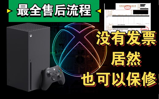 没有发票也可以进行保修吗？Xbox最全售后服务教程。
