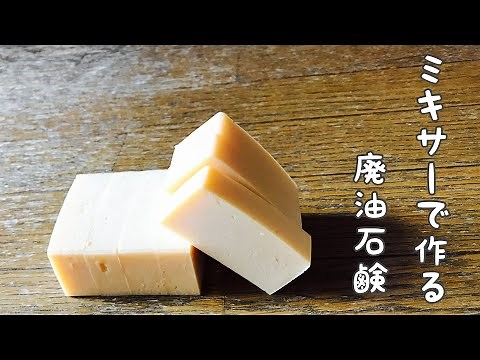 【石鹸の作り方】簡単!ミキサーで廃油石鹸/洗剤の種類を減らす/洗剤代の節約👍