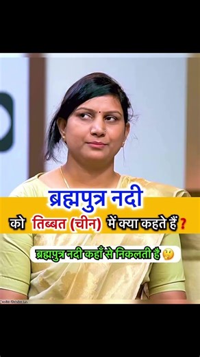 ब्रह्म पुत्र नदी को तिब्बत में क्या कहते हैं 🤔🎯❓ #motivation #upsc #ias ##gk #upscinterview #ips