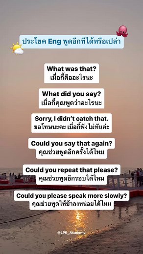 พูดอีกทีได้รึป่าว ภาษาอังกฤษว่าไง? . . . . #lpk_academy #englishwithlpk_academy #ความรู้ภาษาอังกฤษ #ภาษาอังกฤษในชีวิตประจำวัน #คำศัพท์ภาษาอังกฤษ #ภาษาอังกฤษง่ายนิดเดียว #วลีภาษาอังกฤษ #สำนวนภาษาอังกฤษ #ประโยคengใช้ได้จริง #ท่องศัพท์ภาษาอังกฤษ #รับสอนพิเศษภาษาอังกฤษ #ภาษาอังกฤษ #english #vocabulary #รับสอนภาษาอังกฤษ #สอนภาษาอังกฤษ #เรียนภาษาอังกฤษ #ภาษาอังกฤษเพื่อการสื่อสาร #ฝึกภาษาอังกฤษ #ภาษาอังกฤษวันละคำ #เก่งภาษาอังกฤษ #คำคมภาษาอังกฤษ #studygramthailand #reels #reelsthailand