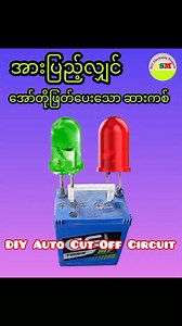 DIY Auto Cut-Off Circuit/ အားပြည့်လျှင် အော်တိုဖြတ်ပေးသော ဆားကစ် #asmdiyelectronicprojects #Auto_Cut_Off_Circuit #အားပြည့်လျှင်အော်တိုဖြတ်ပေးသောဆားကစ် #အော်တိုဆားကစ် #DIY12VCharger #ဘက်ထရီအားသွင်းဆားကစ် #DIYBatteryCharger #အားသွင်းဆားကစ် #diode #charger #10A10 #ac_to_dc_converter #savemoney #howtomake #electronic_projects #howto #diy #projects #experiment #homemade #ဒိုင်အုတ် #မိန်းထုပ် #transformer #battery #ac #dc #ဘက်ထရီ #အားသွင်းစက် | ASM DIY Electronic Projects