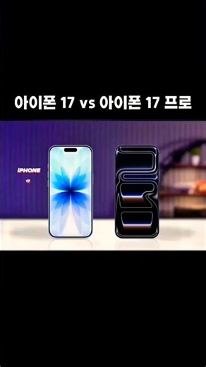아이폰 17프로 vs 아이폰 17 스펙비교 ✅️
