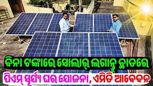 53K views · 685 reactions | #ବିନା_ଟଙ୍କାରେ_ସୋଲାର_ଲଗାନ୍ତୁ_ଛାତରେ Pm Surya Ghar Jojana solar system for home in Odisha apply Customer from Power Up with price Subsidy #businessideas #solarpower #solarenergy #solarsystem | Odia Farming Dunia | Facebook