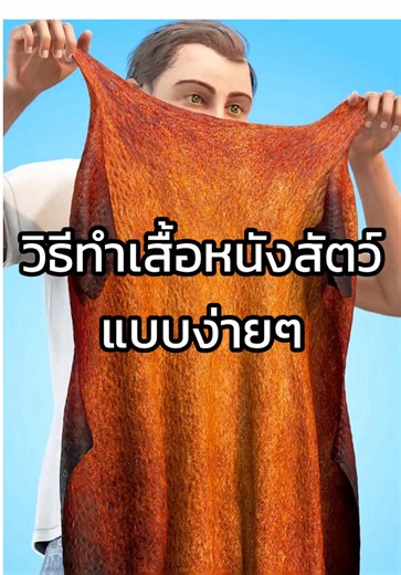 วิธีทำเสื้อหนังสัตว์แบบง่ายๆ 👔🦦 cr. Zack D Films #เรื่องนี้ต้องดู #รู้หรือไม่ #สาระความรู้ #เทรนด์วันนี้ #fyp