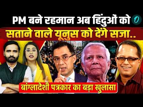 Bangladesh New PM: Tarique Rahman की सत्ता वापसी, Yunus से टकराव बढ़ेगा?