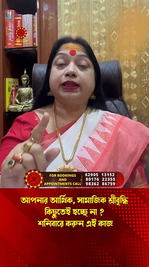 16K views · 368 reactions | আপনার আর্থিক, সামাজিক শ্রীবৃদ্ধি কিছুতেই...