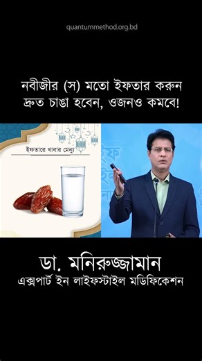 সুন্নতি ইফতার! ওজন কমে, এনার্জি বাড়ে | Ramadan Weight Loss Diet Plan by Dr. Moniruzzaman #Shorts
