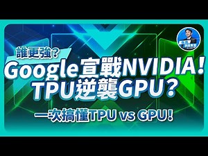 Google宣戰NVIDIA！TPU將逆襲GPU？一次搞懂TPU VS GPU！到底誰更強？