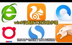 win8设置默认浏览器步骤