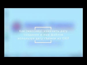 Часть 2: Как массово изменить дату создания и имя файлов используя дату съемки из EXIF