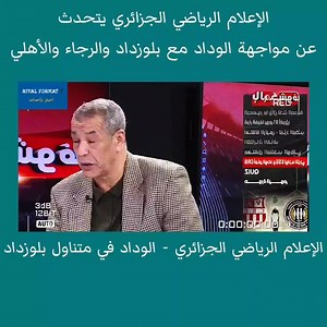 163K views · 2.7K reactions | الوداد الرياضي المغربي في متناول شباب بلوزداد.. هكذا يرى الإعلام الرياضي الجزائري مواجهات دوري أبطال أفريقيا.. | Rival Format 7 | Facebook