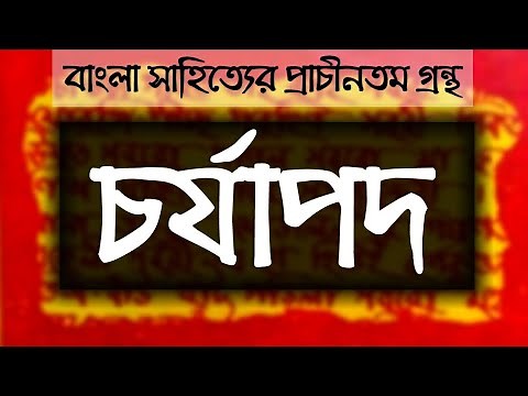 Charyapada - The oldest monument of Bengali literature | Charyapada