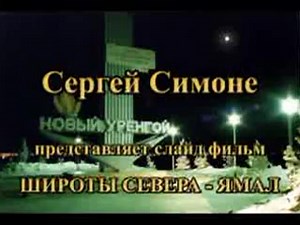 Широты СЕВЕРА ЯМАЛ