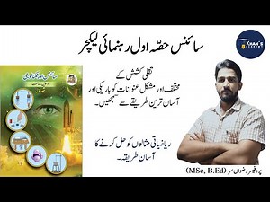 Science 1 Guidance lecture on chapter 1 | SSC Urdu Medium | Khan's Academy