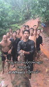 65K views · 8.3K reactions | ရှေ့ဆက်မယ့်လမ်းများအတွက် 4 WEEELS လိုတယ် ကားကမ်ပိန်းဟာ ရာခိုင်နှုန်းနည်းနေသေးတယ့်အကြောင်း ပြောပြချင်ပါတယ်ခင်ဗျာ  PDF Brothers-YGN #ရန်ကုန်ဗျူဟာစစ်ကြောင်း၁ #ကားကမ်ပိန်း | PDF Brothers | Facebook