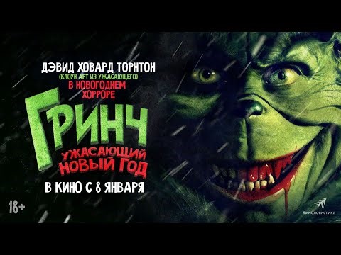 Гринч. Ужасающий новый год - Русский трейлер 2026