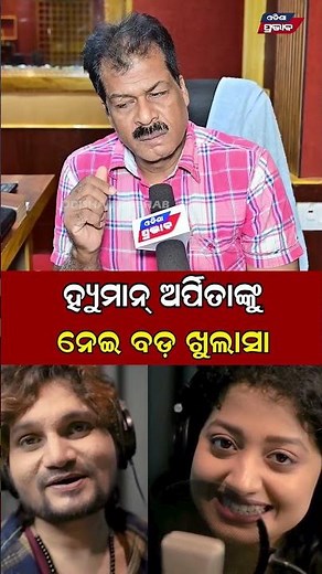 ହ୍ୟୁମାନ ଅର୍ପିତାଙ୍କୁ ନେଇ ବଡ଼ ଖୁଲାସା Human Sagar Death News || Odisha Prabhab ||