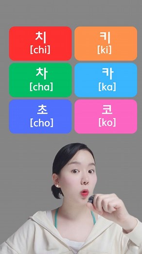 Summer on Instagram: "Let's practice ㅊ [ch] and ㅋ[k] 🩷 치 [chi] 차 [cha] 초 [cho] 키 [ki] 카 [ka] 코 [ko] #koreanpronunciation #phonics #koreanteacher #learnkorean #studykorean"