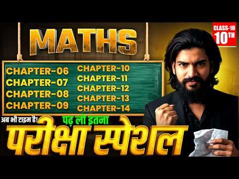 परीक्षा स्पेशल , Chapter 06 to 14 || Math Class 10 | सम्पूर्ण गणित || अब भी टाइम है पढ़ लो इतना