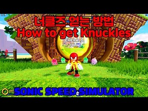 [로블록스](ENG Sub) 너클즈 얻는 방법 (How to get Knuckles) / 소닉 스피드 시뮬레이터 (Sonic Speed Simulator)