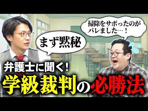 本物の弁護士に聞く『学級裁判』の戦い方【こたけ正義感】