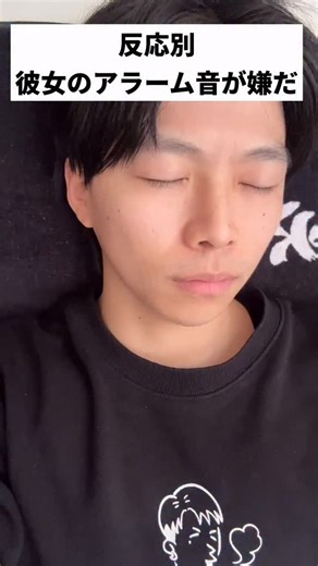 tuよ on Instagram: "【反応別】彼女の目覚まし音が嫌すぎるwwww ⁡ ⁡ #MOROHA #RADWIMPS #あたらよ #ミセス #曲紹介 #反応集 #アラーム音 #睡眠 #寝坊 #彼女 #あるある"