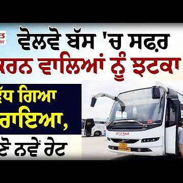 Volvo Bus 'ਚ ਸਫ਼ਰ ਕਰਨ ਵਾਲਿਆਂ ਨੂੰ ਝਟਕਾ ! ਵੱਧ ਗਿਆ ਕਿਰਾਇਆ, ਜਾਣੋ ਨਵੇਂ Rate
