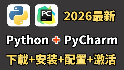 2026最新Python下载安装 PyCharm下载安装教程，超详细新手一条龙教程，操作完就能用了！！