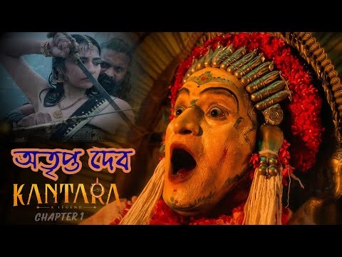 Kantara 1 সম্পূর্ণ ব্যাখ্যা HINDI MOVIE EXPLANATION BANGLA