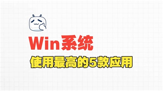 有了这五款APP，让你的Windows系统效率起飞