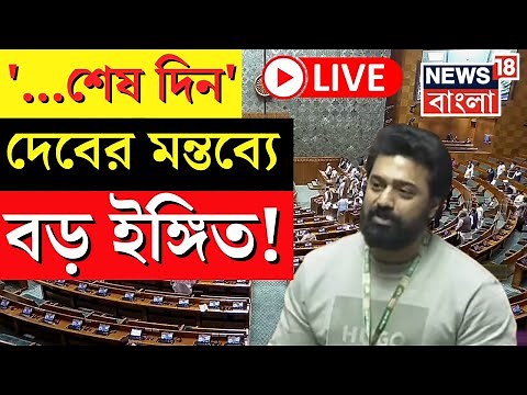 Live । Dev | দেবের মন্তব্যে কীসের ইঙ্গিত স্পষ্ট ! দেখুন | Bangla News