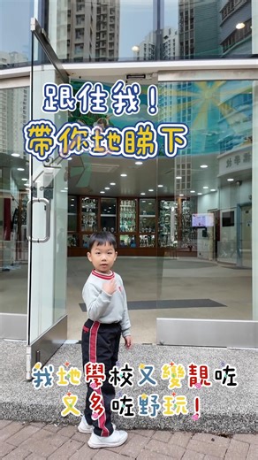 救世軍林拔中紀念學校 on Instagram: "【校園新貌✨】🏫🏃‍♂️ 學校最近多咗好多新嘢玩呀！🤩 今次搵嚟可愛嘅二年級同學仔做小導遊，帶大家行一轉校園！🎒 1. 校務處下方壁畫 🎨 2. AI 智能運動及體測站 🤖 3. 魚菜共生系統 🐟🥬 4. 梯間壁畫及學生佳作 🖼️ 5. 英文室 Scrabble 拼字牆 🔠 大家最想試玩邊個設施呢？ #校園導賞 #新設施 #魚菜共生 #AI運動 #英文 #Scrabble"