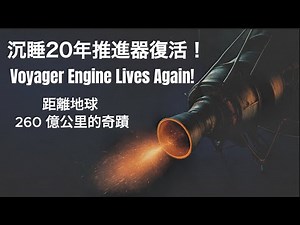 NASA pulls off a miracle! Voyager 1's 20-Year Dead Thruster Returns to Life!