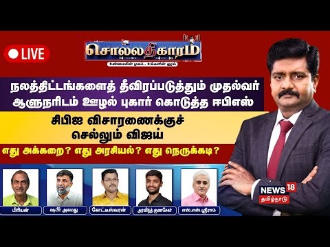 🔴Sollathigaram HD LIVE | நலத்திட்டங்களைத் தீவிரப்படுத்தும் முதல்வர்-ஆளுநரிடம் ஊழல்புகார் கொடுத்த EPS