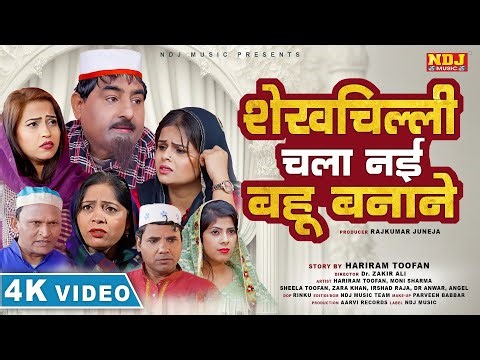 शेख़चिल्ली की यह कैसी ज़िद्द है - शेखचिल्ली चला नई बहु बनाने - #Shekhchilli Ki New Comedy 2024