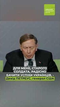 ДЛЯ МЕНЕ, СТАРОГО СОЛДАТА, РАДІСНО БАЧИТИ УСПІХИ УКРАЇНЦІВ, – Девід ПЕТРЕУС, генерал США
