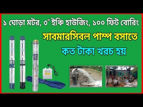 How much does it cost to install a one-horse submersible pump | submersible pump installation cost
