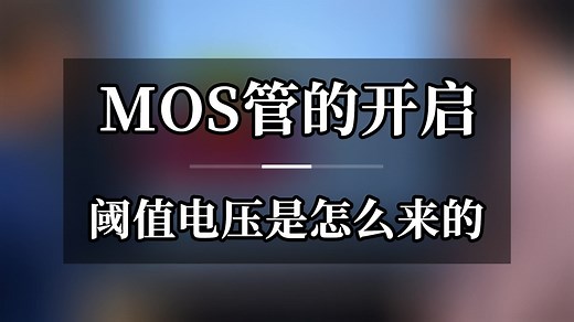 MOS管的开启阈值电压是怎么来的