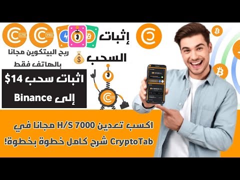 اكسب تعدين 7000 H/S مجانا في CryptoTab – شرح كامل خطوة بخطوة + إثبات السحب!