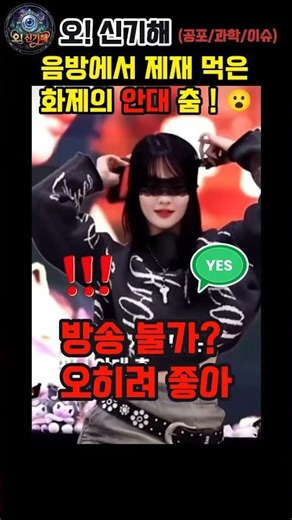 😱음방에서 제재 먹은 안대 춤! #amazing #issues #신기한사실 #과학쇼츠 #우주지식#이슈 #상식 #실험 #놀라운 #쇼츠 #shorts