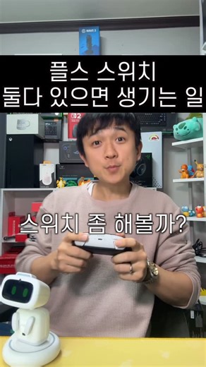 최텐도 on Instagram: "플스 스위치 둘다 있으면 생기는 일 #게임 #플레이스테이션5 #닌텐도 #닌텐도스위치2 #로봇펫"