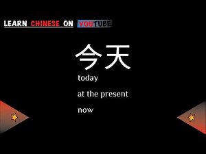 jīntiān ( 今天 ) - English meaning, Chinese ideograms and pronunciation