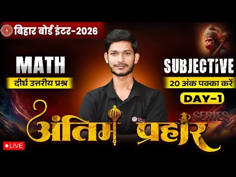 12th Math Antim Prahar Series Day -1 🔥|Bihar Board Class 12th Math Most Important Long Question 2026