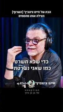 Chaim Tsinovich's (Burnt) Daughter Saved Him from the Sm*m | Ben Ben Baruch's Mojo Podcast